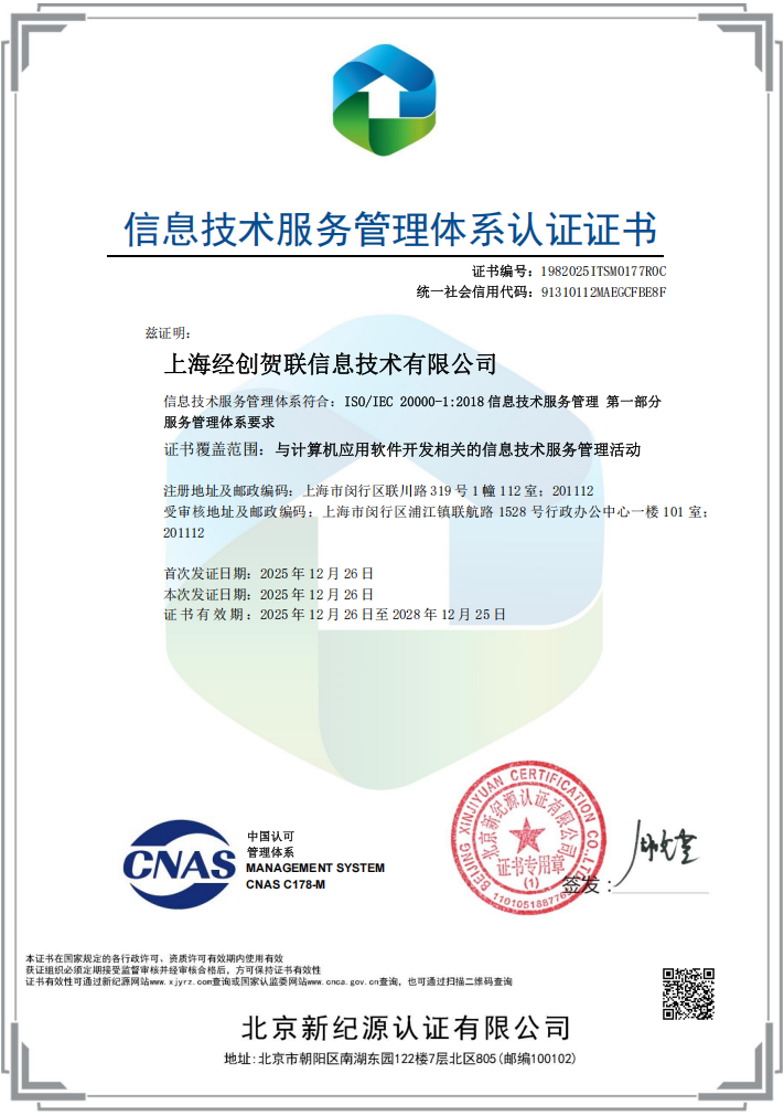 经创贺联通过ISO 20000认证，引领IT服务新高度 - 上海经创贺联信息技术有限公司|GENerate Trust TRONsform ...